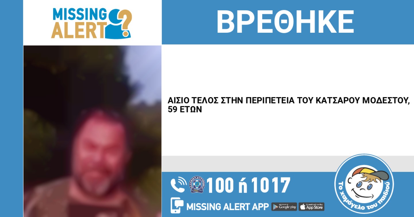 ΑΙΣΙΟ ΤΕΛΟΣ ΣΤΗΝ ΠΕΡΙΠΕΤΕΙΑ ΤΟΥ ΚΑΤΣΑΡΟΥ ΜΟΔΕΣΤΟΥ, 59 ΕΤΩΝ