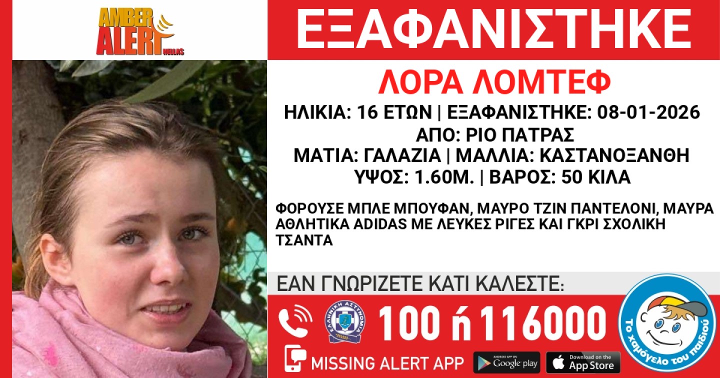ΠΑΡΑΤΑΣΗ AMBER ALERT ΓΙΑ ΤΗΝ ΕΞΑΦΑΝΙΣΗ ΤΗΣ ΛΟΡΑ ΛΟΜΠΤΕΦ, 16 ΕΤΩΝ