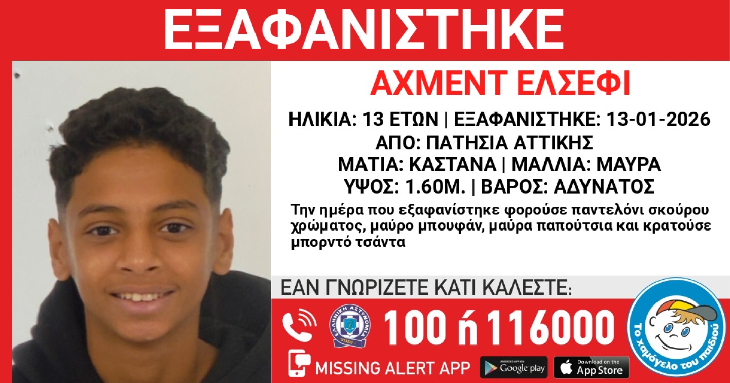 ΕΞΑΦΑΝΙΣΗ ΤΟΥ ΑΧΜΕΝΤ (ΟΝ.) ΕΛΣΕΦΙ (ΕΠ.) , 13 ΕΤΩΝ