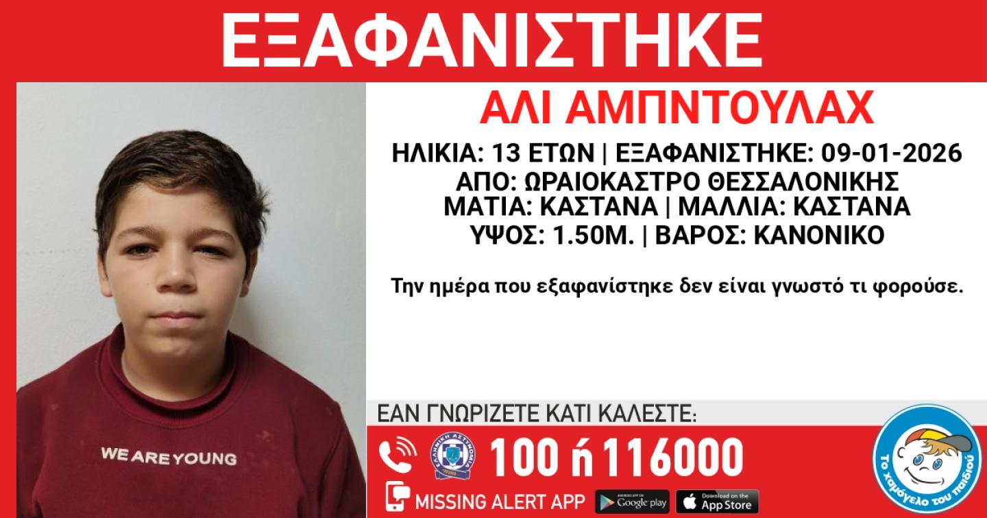 ΕΞΑΦΑΝΙΣΗ ΤΟΥ Ali (ον) Abdullah (επ) 13 ΕΤΩΝ