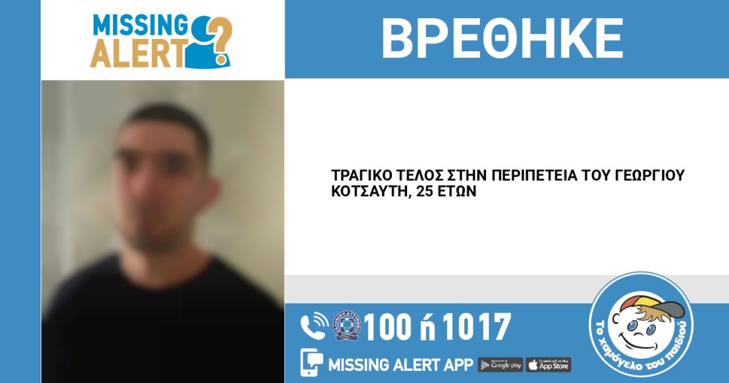 ΤΡΑΓΙΚΟ ΤΕΛΟΣ ΣΤΗΝ ΠΕΡΙΠΕΤΕΙΑ ΤΟΥ ΓΕΩΡΓΙΟΥ ΚΟΤΣΑΥΤΗ, 25 EΤΩΝ