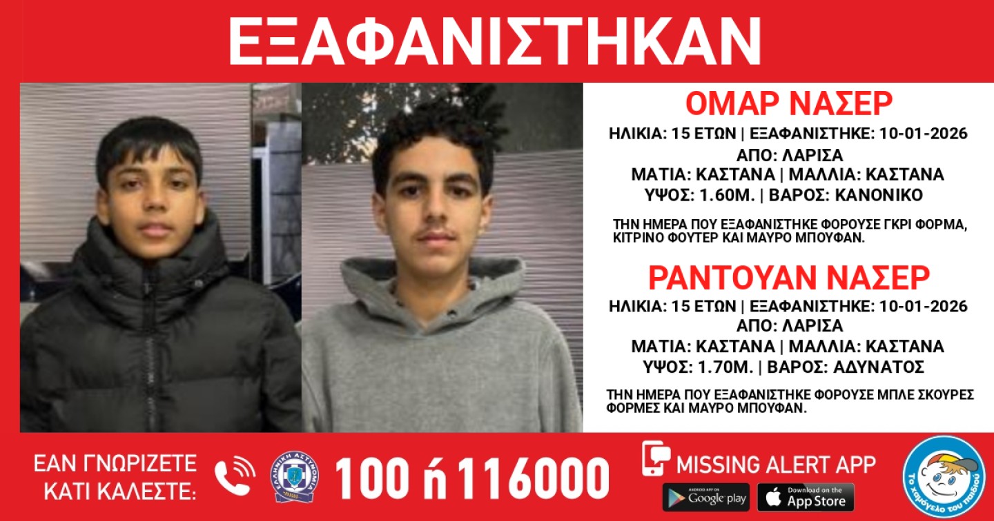 ΕΞΑΦΑΝΙΣΗ ΤΟΥ Radwan (ον) Naser (επ) και Οmar (ον) Νaser 15 ΕΤΩΝ