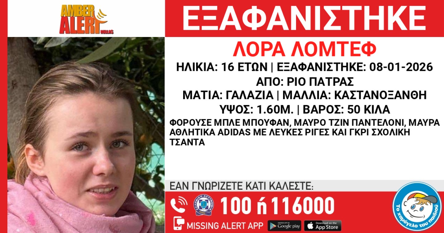 ΠΑΡΑΤΑΣΗ AMBER ALERT ΓΙΑ ΤΗΝ ΕΞΑΦΑΝΙΣΗ ΤΗΣ ΛΟΡΑ ΛΟΜΠΤΕΦ, 16 ΕΤΩΝ