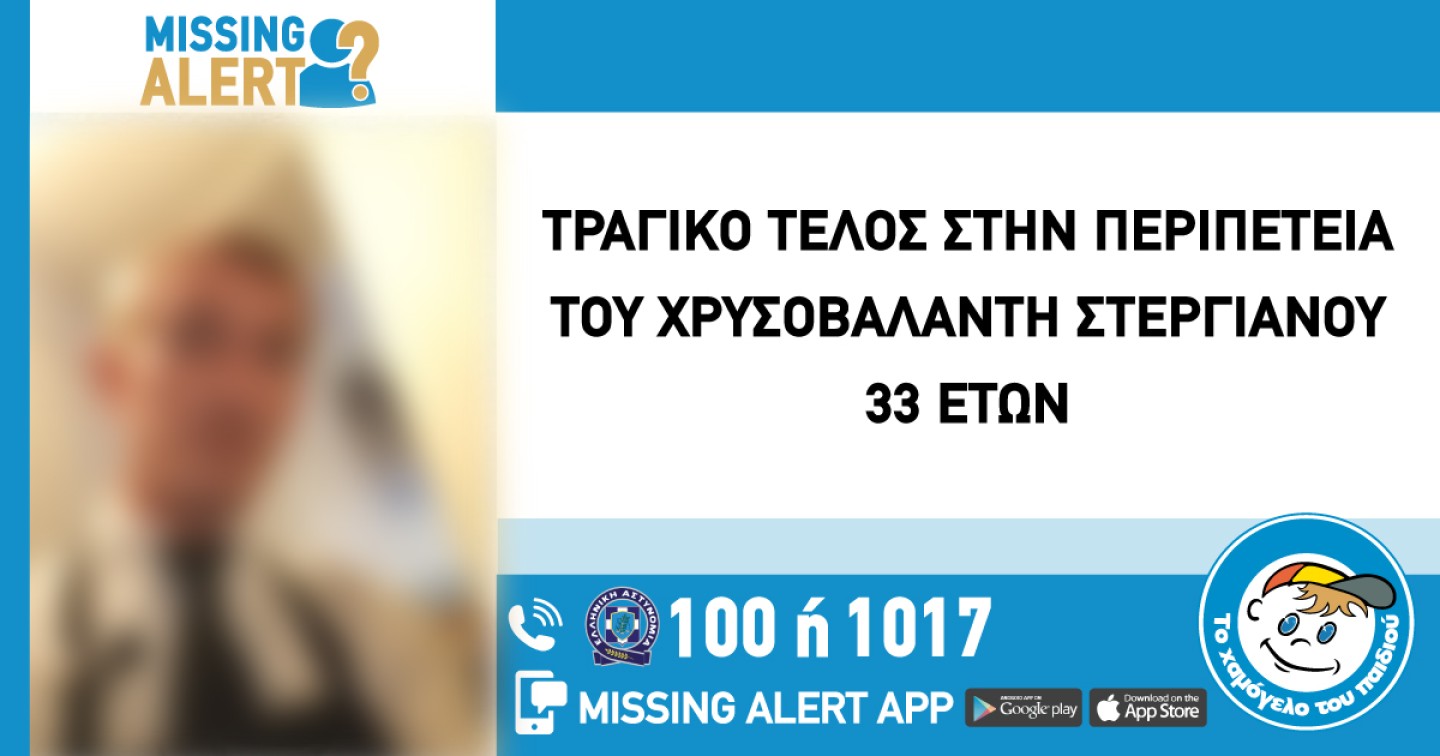 ΤΡΑΓΙΚΟ ΤΕΛΟΣ ΣΤΗΝ ΠΕΡΙΠΕΤΕΙΑ ΧΡΥΣΟΒΑΛΑΝΤΗ ΣΤΕΡΓΙΑΝΟΥ, 33 ΕΤΩΝ