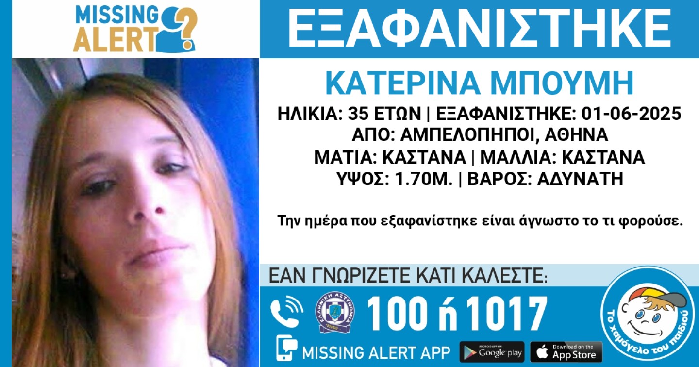 ΕΞΑΦΑΝΙΣΗ ΤΗΣ ΚΑΤΕΡΙΝΑΣ ΜΠΟΥΜΗ, 35 ΕΤΩΝ