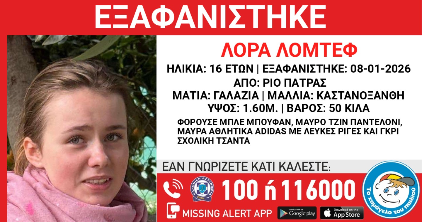 ΣΥΝΕΧΙΖΕΤΑΙ Η ΑΝΑΖΗΤΗΣΗ ΓΙΑ ΤΗΝ ΛΟΡΑ ΛΟΜΤΕΦ, 16 ΕΤΩΝ