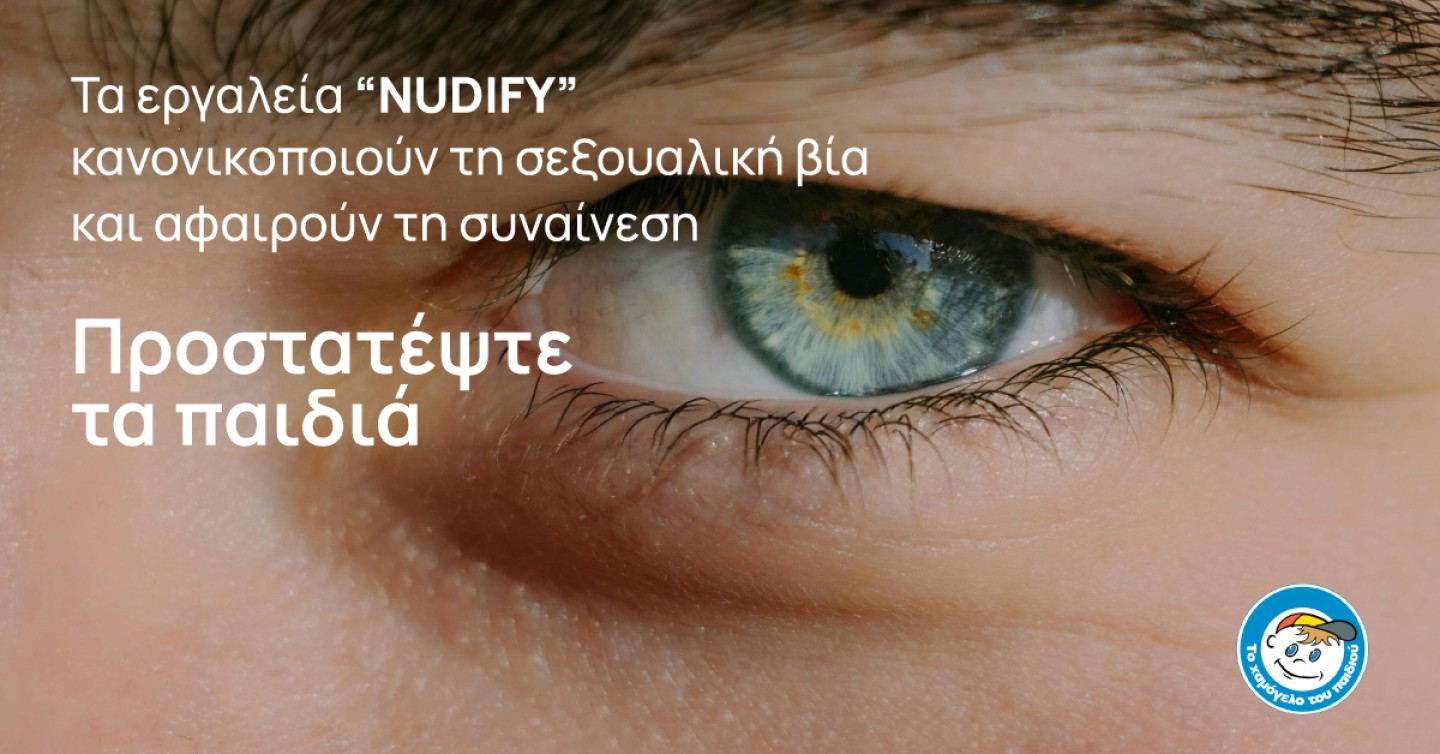 No Nudify Καμπάνια