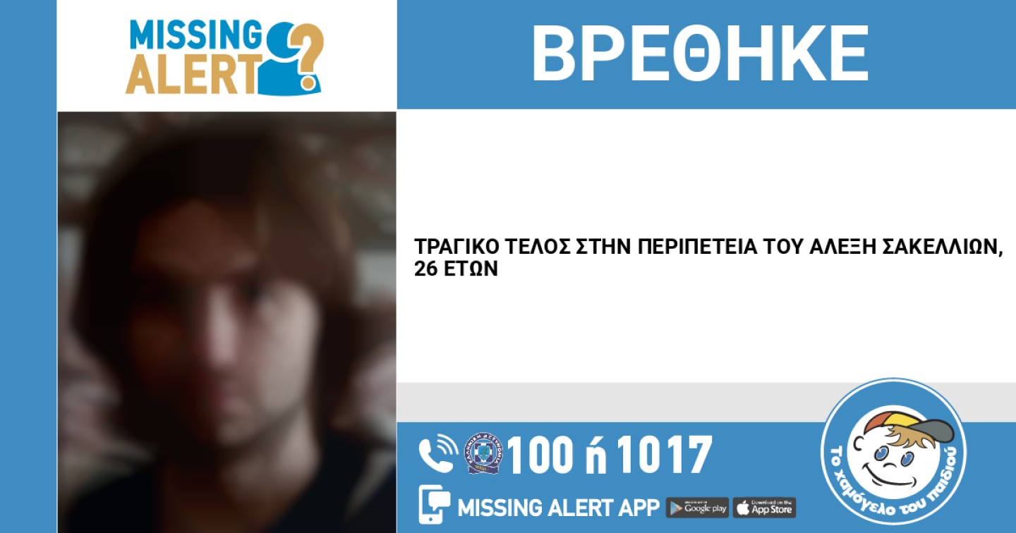 ΤΡΑΓΙΚΟ ΤΕΛΟΣ ΣΤΗΝ ΠΕΡΙΠΕΤΕΙΑ ΤΟΥ ΑΛΕΞΗ ΣΑΚΕΛΛΙΩΝ, 26 ΕΤΩΝ