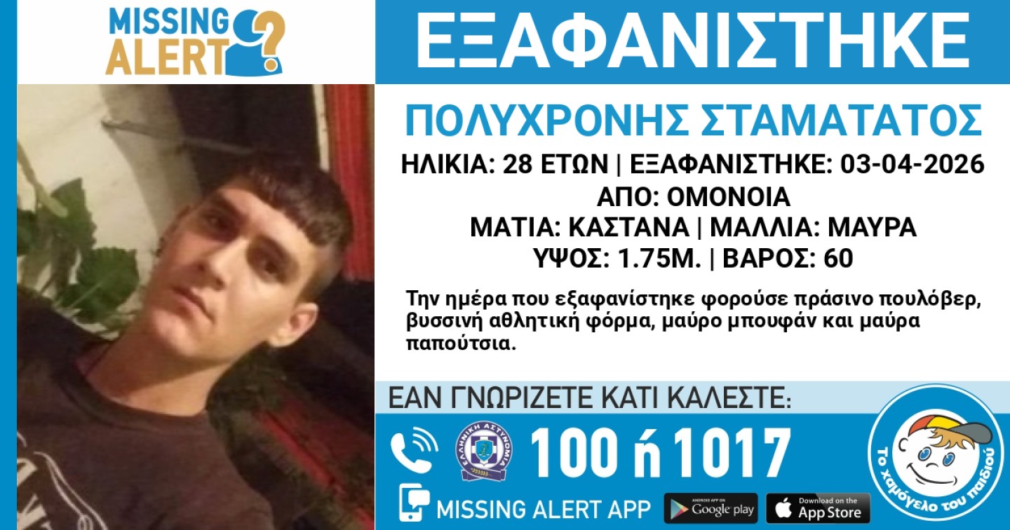 ΕΞΑΦΑΝΙΣΗ ΤΟΥ ΣΤΑΜΑΤΑΤΟΥ ΠΟΛΥΧΡΟΝΗ, 28 ΕΤΩΝ